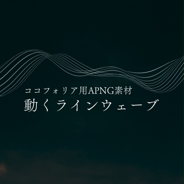 無料あり | 動くラインウェーブ | ココフォリアAPNG素材 - m. - BOOTH