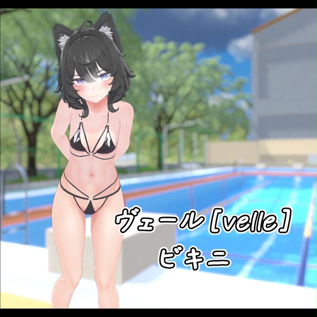 ヴェール[Velle]用ビキニ - ベーカリーりんで - BOOTH