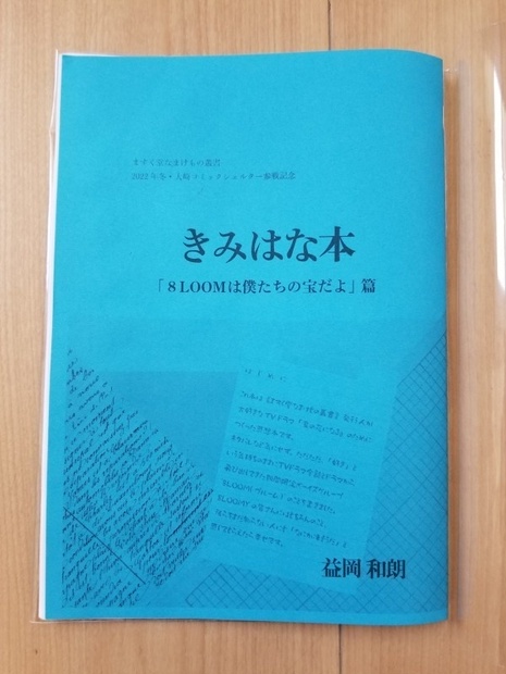 【青】きみはな本 「8LOOMは僕たちの宝だよ」編 - ますく堂なまけもの叢書 - BOOTH