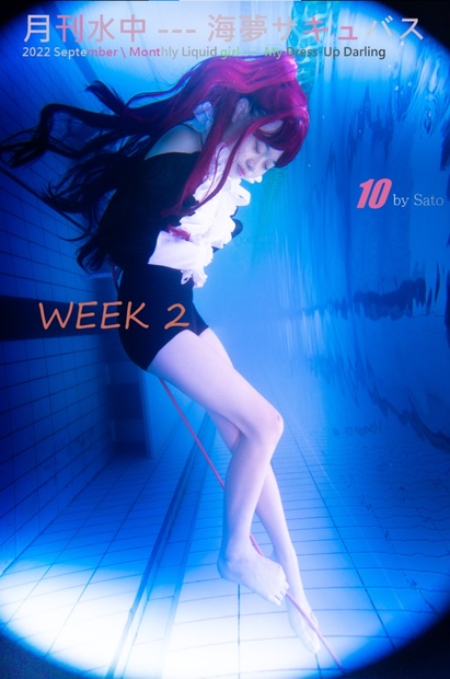 9月刊水中 --- 海の夢サキュバス (week 2) - sato-underwater2 - BOOTH