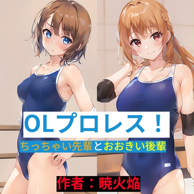 OLプロレス～ちっちゃい先輩とおおきい後輩～18禁短編有り - 暁の小説や - BOOTH