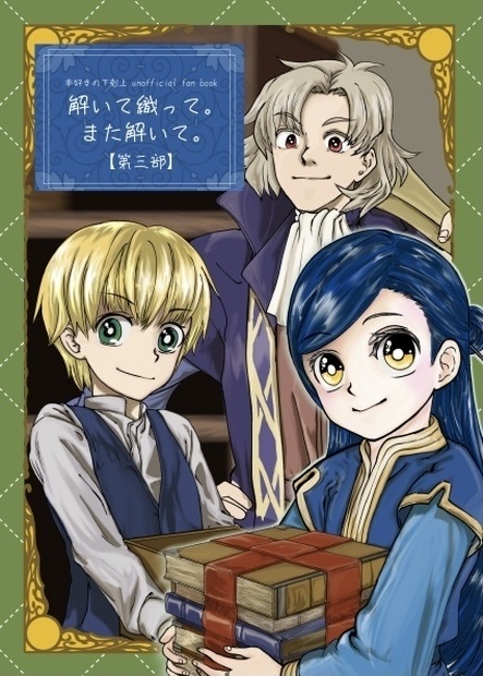 （PixivFactory版）解いて織って。また解いて。【第三部】 - blue-braver - BOOTH