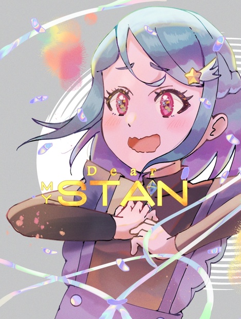 [芸カ29]Dear MY STAN!!! - 七宝トーン - BOOTH