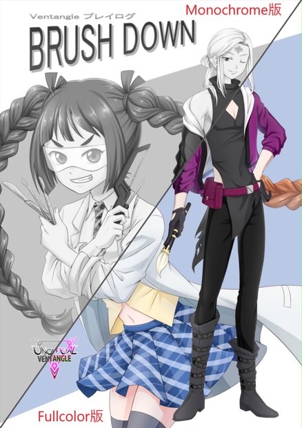 Ventangleプレイログ「Brush Down」 - Reyoの同人誌販売 - BOOTH