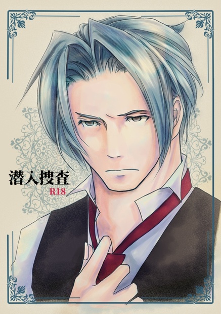 潜入捜査 - .holic - BOOTH