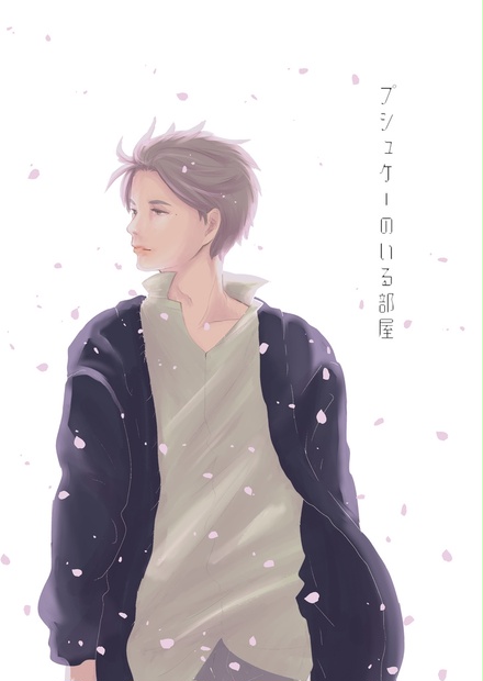 プシュケーのいる部屋 - sinatuhiko - BOOTH