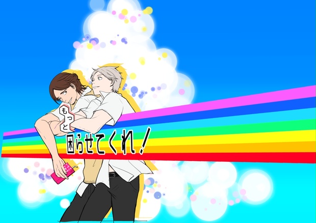 もっと！困らせてくれ！ - sinatuhiko - BOOTH