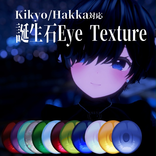 【Kikyo/Hakka対応】誕生石Eye Texture - Tab:Ruins - BOOTH
