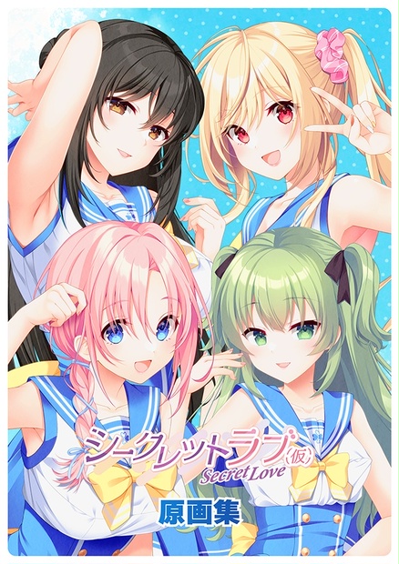 シークレットラブ（仮） 原画集 - HOOKSOFT 公式boothショップ - BOOTH