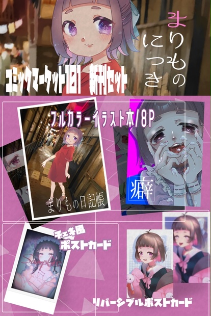 C101新刊セット - まりものおどうぐ箱 - BOOTH