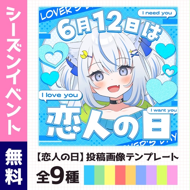 6/12＊恋人の日｜重ねるだけ！SNS投稿・サムネイル素材（配信者向け） - ARU SHOP - BOOTH