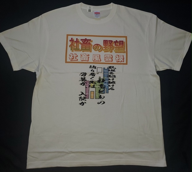 社畜の野望(Mサイズ) - saisai4 - BOOTH