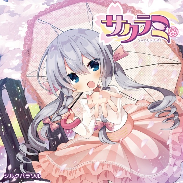 サクラミ（ダウンロード版） - dawn-booth-system - BOOTH