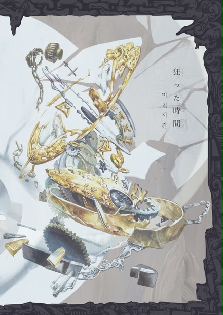 Dusttale準公式小説 日本語翻訳版「狂った時間」 - ぷっぺんの作業部屋 - BOOTH