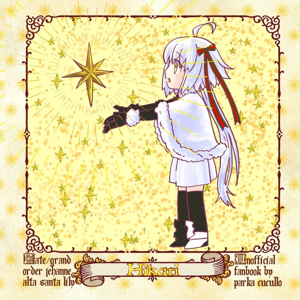 【FGO】2020年12月発行 ジャンヌサンタリリィ＆ジル・ド・レェ本【Hikari】 - パルカククロ／PARKA CUCULLO - BOOTH