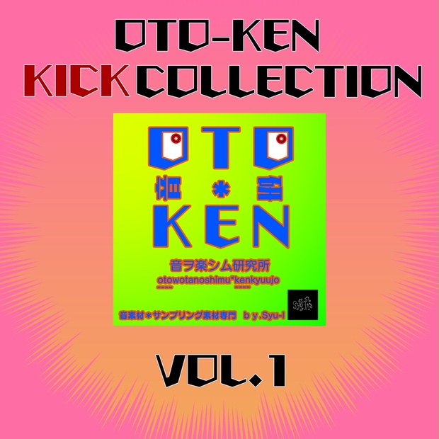 OTO-KEN KICK COLLECTION VOL.1 - OTO*KEN 音ヲ楽シム研究所 - BOOTH