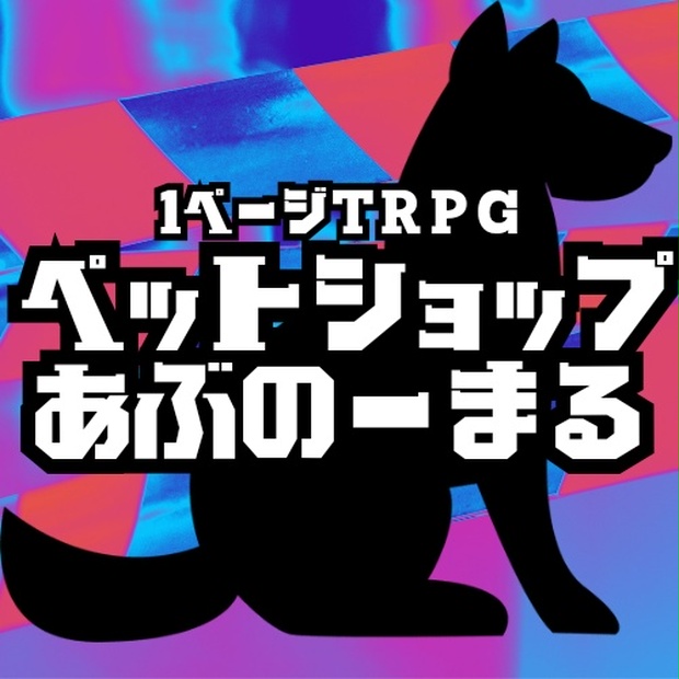 1ページTRPG 「ペットショップあぶのーまる」 - MELONPAN - BOOTH