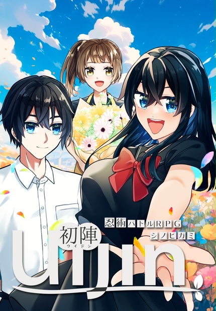 【書籍+PDF版】忍術バトルRPG シノビガミ 初心者歓迎シナリオ集『初陣(uijin)』 - わかばTRPG部 - BOOTH