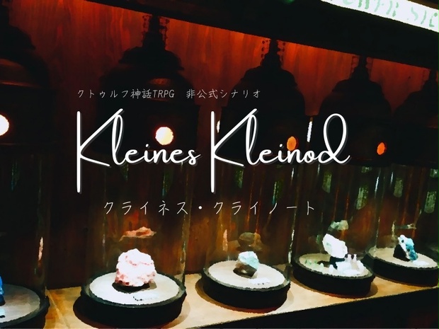 クトゥルフ神話TRPG「クライネス・クライノート」【CoC6th】 - Violet-Red - BOOTH