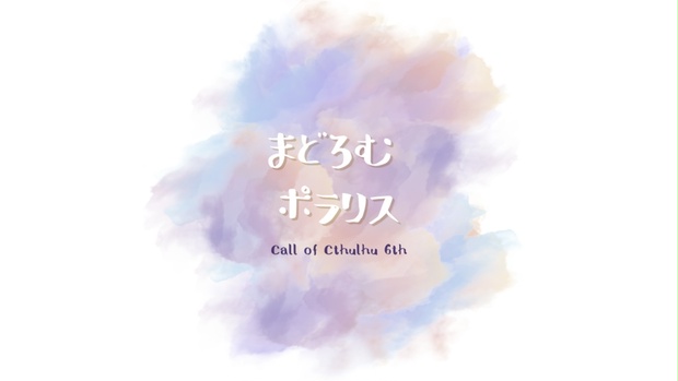 【1PL】クトゥルフ神話TRPG「まどろむポラリス」【CoC6th】 - Violet-Red - BOOTH