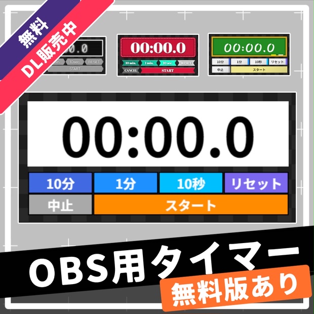 【無料配布あり／配信者向け】OBS用タイマー4種 - 南極基地の売店コーナー 【空ヶ広ペン/ヒロペン】 - BOOTH