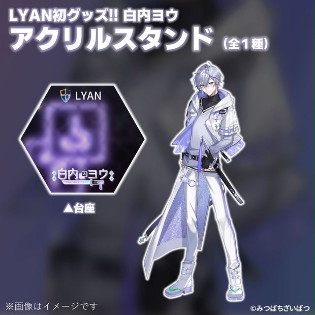 【LYAN】白内ヨウ アクリルスタンド（キービジュアル） - LYAN from みつばちざいばつ - BOOTH