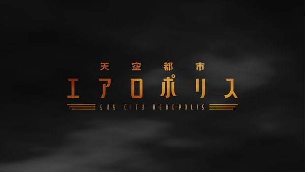 【CoC 6th/7th】「天空都市エアロポリス」SPLL:E194624 - もりのあるまち - BOOTH