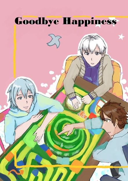 【同人誌】Goodbye Happiness - たころあ堂 - BOOTH