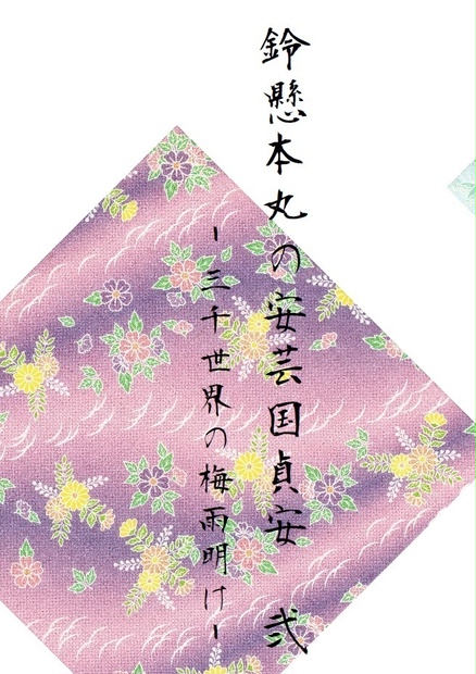 鈴懸本丸の安芸国貞安 弐 ‐三千世界の梅雨明け‐ - Love&Shine直営店（L） - BOOTH