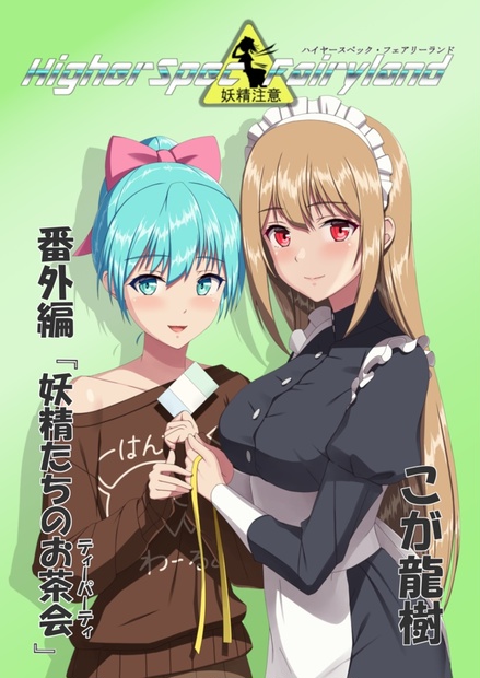 ハイヤースペック・フェアリーランド番外編『妖精たちのお茶会』 - PANZER EDGE - BOOTH