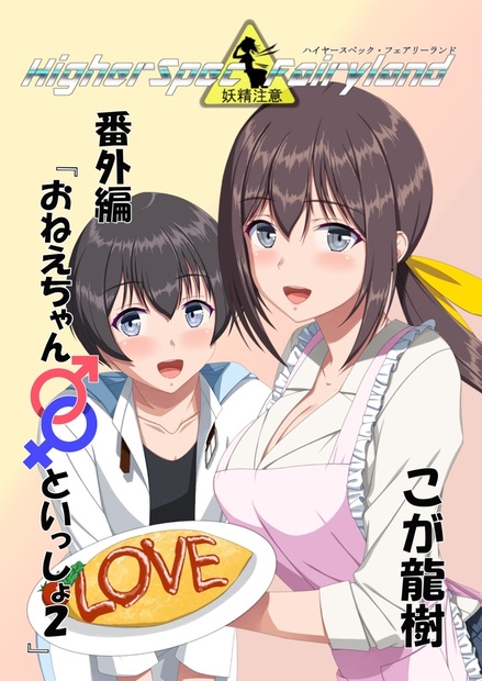 ハイヤースペック・フェアリーランド番外編『おねえちゃん♂♀といっしょ2』 - PANZER EDGE - BOOTH