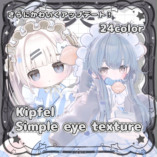 SALE【キプフェル-Kipfel】re: Simple eye texture [24color] - nekosui - BOOTH