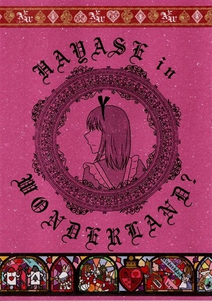 HAYASE in WONDERLAND? - Peace☆＋ｲﾚﾌﾞﾝﾊﾞｯｸ - BOOTH
