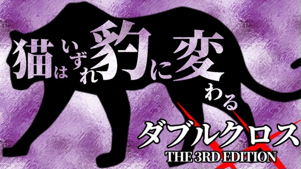 ダブルクロス The 3rd Edition「猫はいずれ豹に変わる」NPC立ち絵gif - TRPG Circle scramble - BOOTH