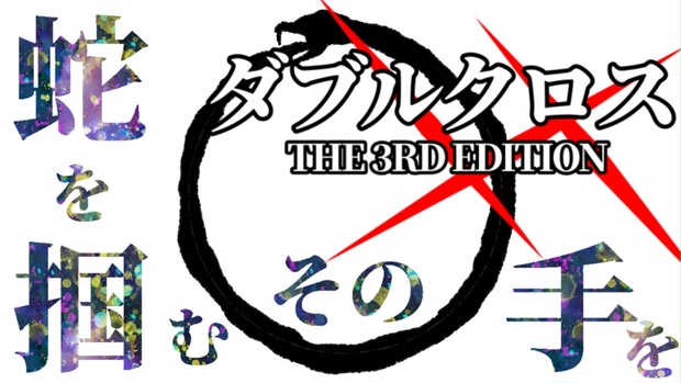 ダブルクロス The 3rd Edition「蛇を掴むその手を」NPC立ち絵gif - TRPG Circle scramble - BOOTH