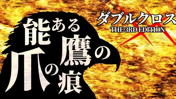 다블크로스 The 3rd Edition 「능한 독수리의 발톱 자국」 - TRPG Circle scramble - BOOTH