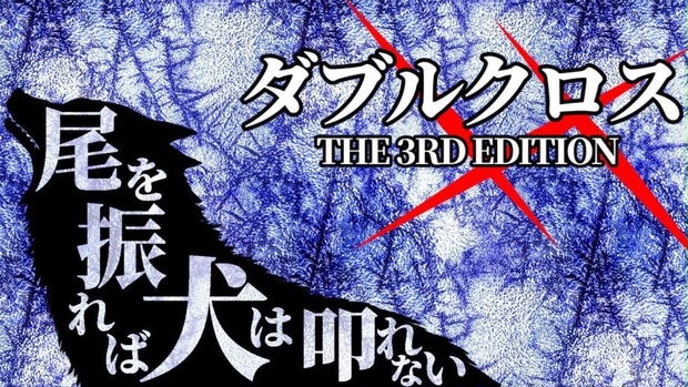 다블크로스 The 3rd Edition 「꼬리를 흔들면 개는 맞지 않는다」 - TRPG Circle scramble - BOOTH