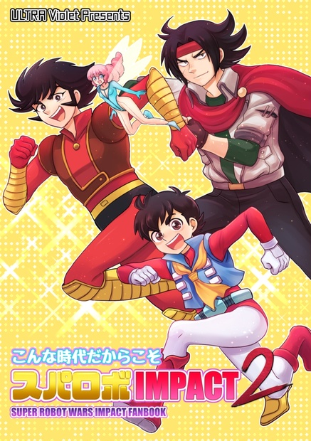 こんな時代だからこそスパロボIMPACT2 - Violet Booth - BOOTH