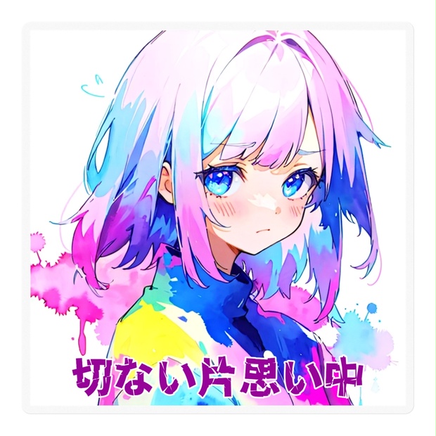 切ない片思い中 01 ステッカー - JUN - BOOTH