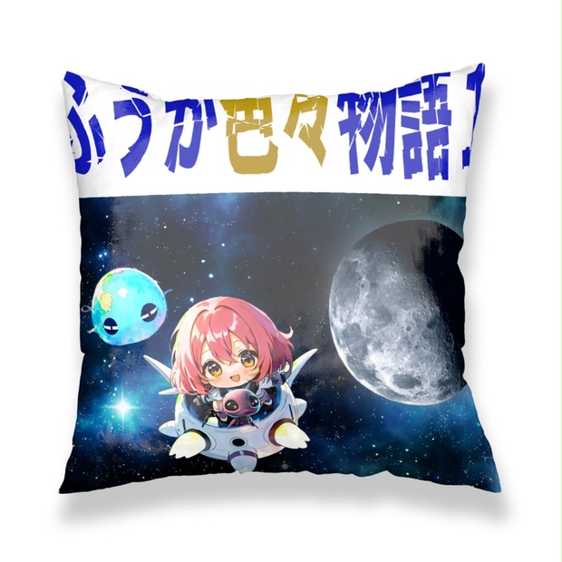 ふうか色々物語1クッションカバー - JUN - BOOTH