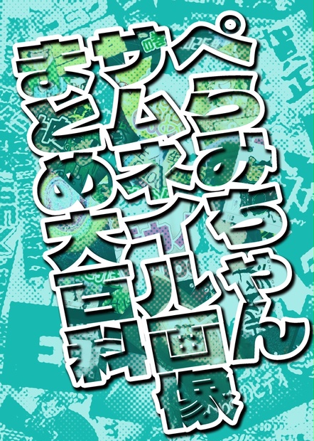 【C103新刊】ぺらみちゃんサムネイル画像まとめ大百科 - ninomiya-v3 - BOOTH