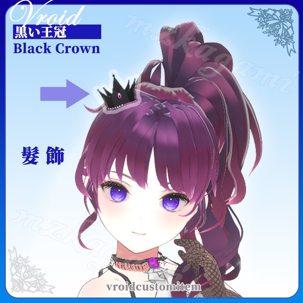 [無料]【VRoid】黒い王冠 / Black Crown 髪飾【Headdress】 - Mzkagami - BOOTH