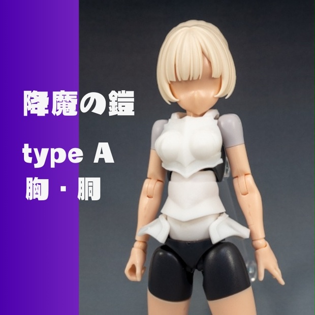 【販売終了】降魔の鎧typeA(胸・胴) - ペン助工房 - BOOTH