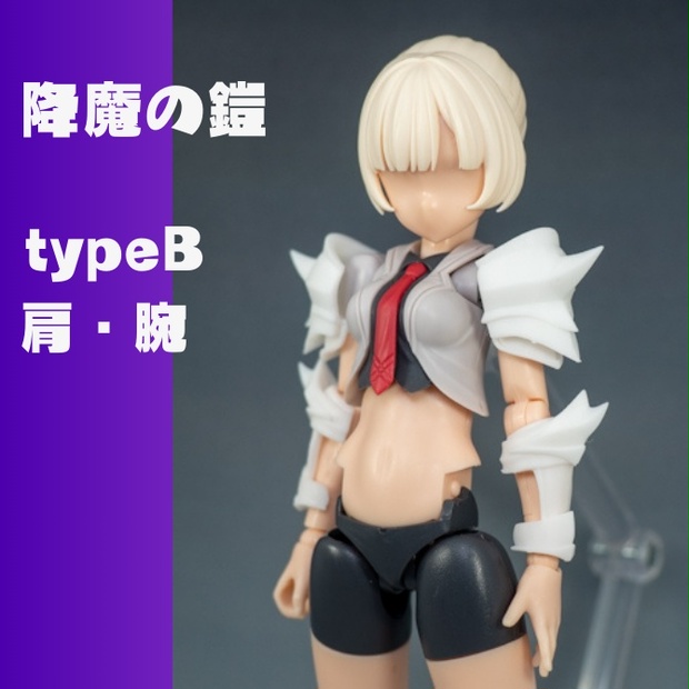 【販売終了】降魔の鎧typeB(肩・腕) - ペン助工房 - BOOTH