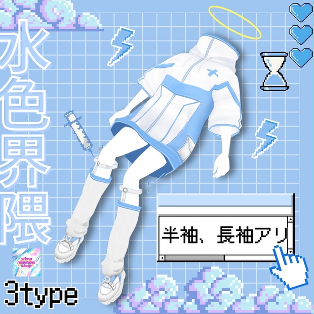 【3type】水色界隈服 - うるとら🦄ねみねみshop【 Ultra🦄NemiNemiShop】 - BOOTH