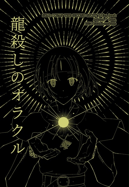 【SO2R】龍殺しのオラクル-DL版 - カタリベノカゲBOOTH店 - BOOTH