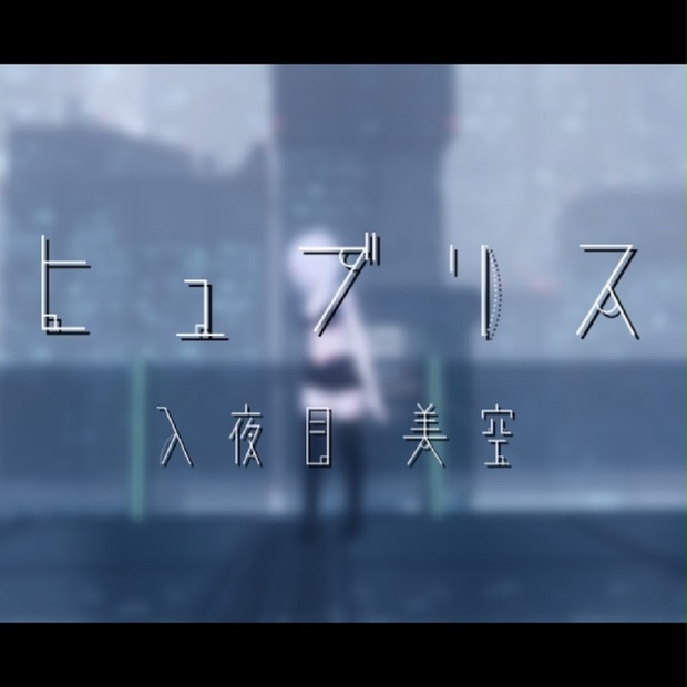 ヒュブリス(ダウンロード販売) - ega-re-chord - BOOTH