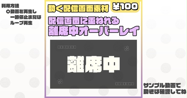 【離席中画面】配信画面に重ねて動く離席中画面①【配信素材】 - vcre-item - BOOTH