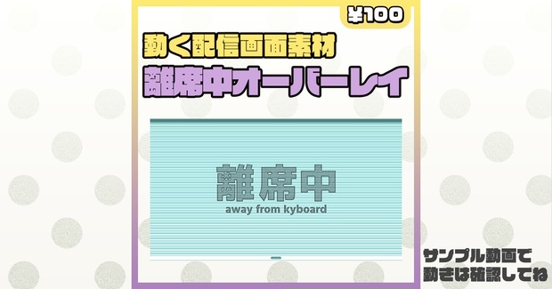 【離席中画面】配信画面に重ねる動く離席中画面③【配信素材】 - vcre-item - BOOTH