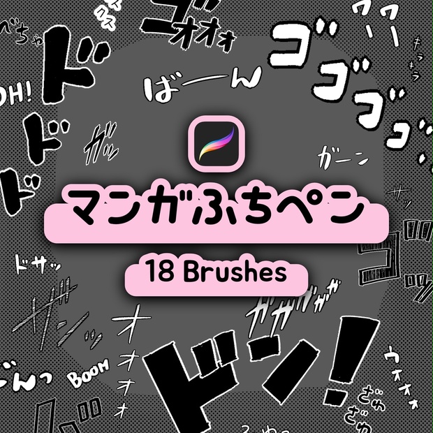 Procreate マンガふちペン - ブラシ18種類セット - 4580 - BOOTH